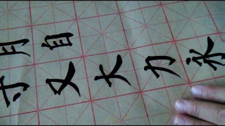 林翔老师书法示范---颜体多宝塔碑间架结构-1