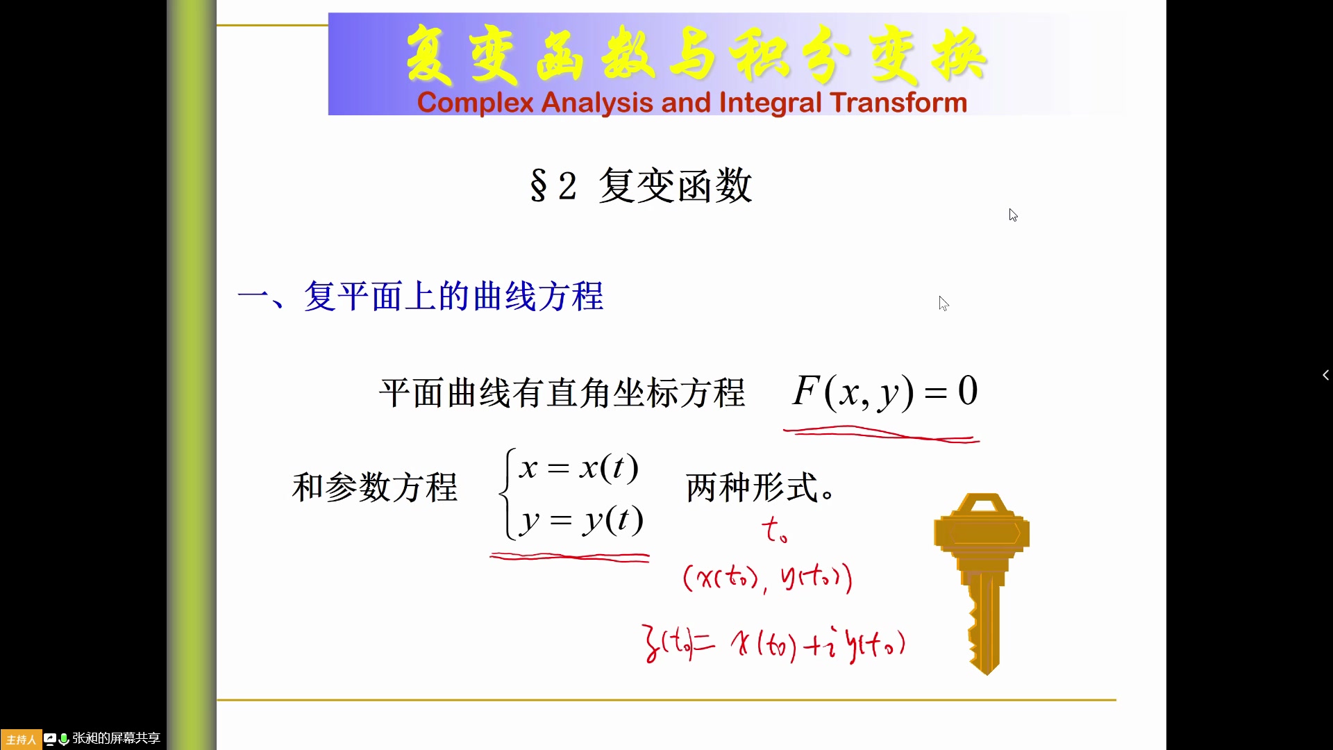 复变函数与积分变换上课录像(3月16日)