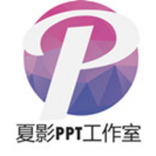 夏影PPT工作室 