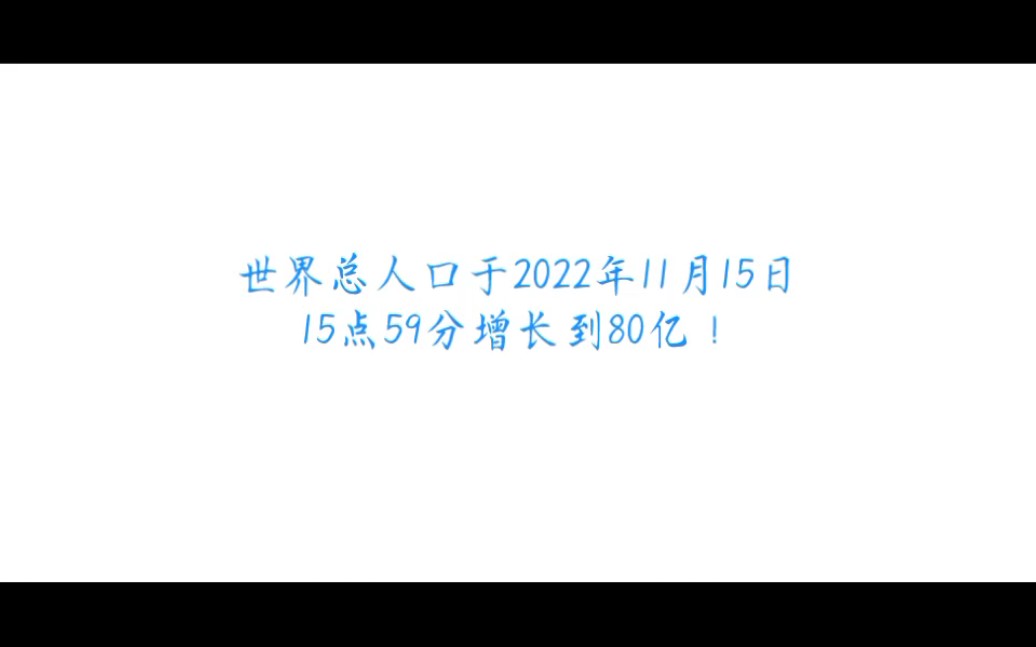 世界人口总数于北京时间2022年11月15日15点59分增长到80亿!