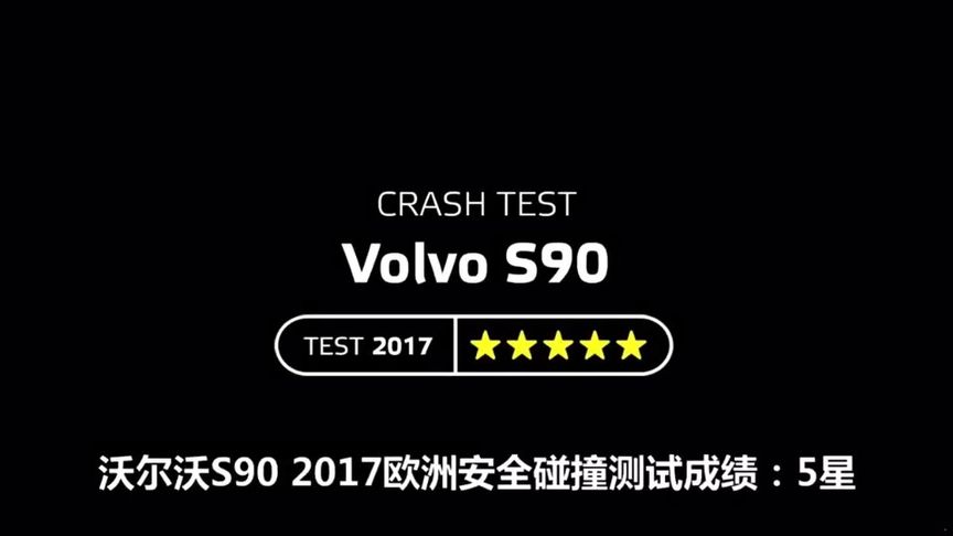 沃尔沃S90 漂亮的碰撞测试