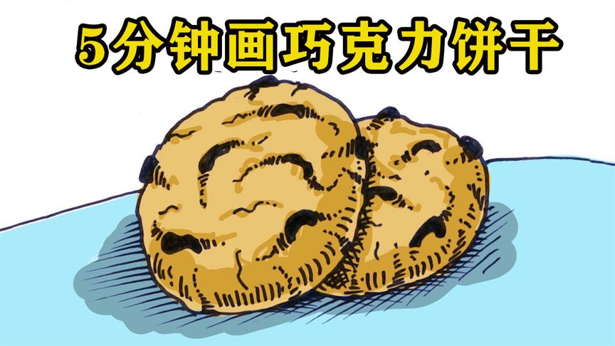 【教你速学简笔画】5分钟用针管笔画两块巧克力饼干