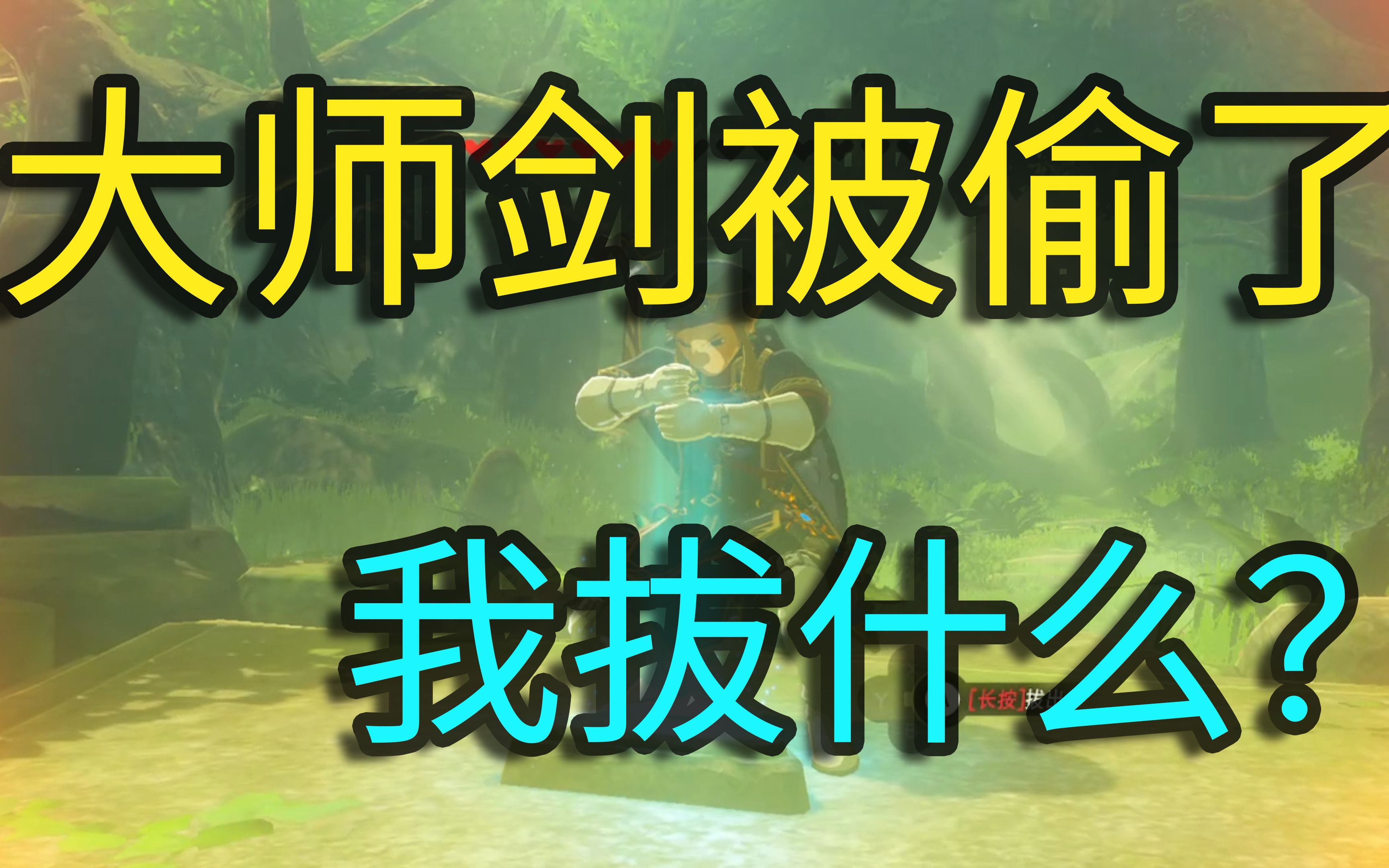 【塞尔达传说】大师剑被偷了要怎么交代?