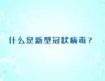 什么是新型冠状病毒?感染后会出现什么症状?