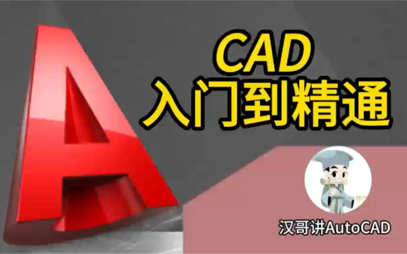 CAD做基础知识#操作界面和键盘鼠标的使用