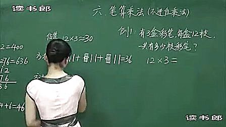 6.2 笔算乘法 黄冈数学小学三年级上册同步教学实录