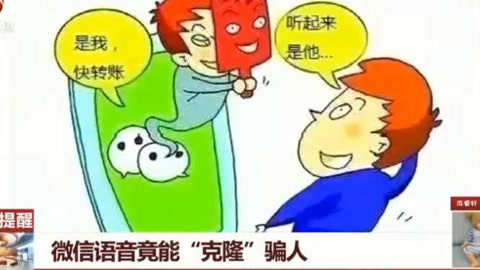 微信语音竟能“克隆”骗人