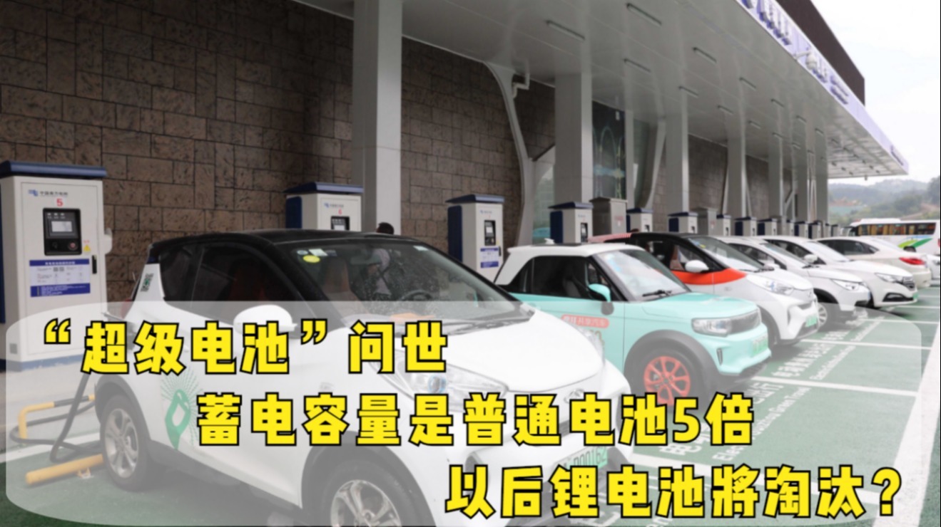 "超级电池"问世,蓄电容量是普通电池5倍,以后锂电池将淘汰?