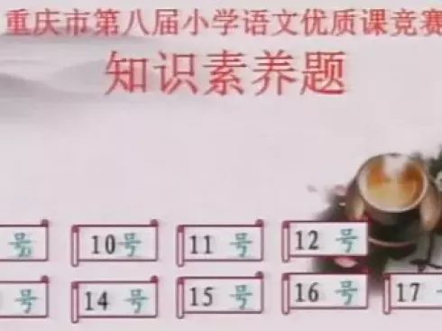 普罗米修斯(2014年重庆市第八届小学语文教师教学技能竞赛活动)