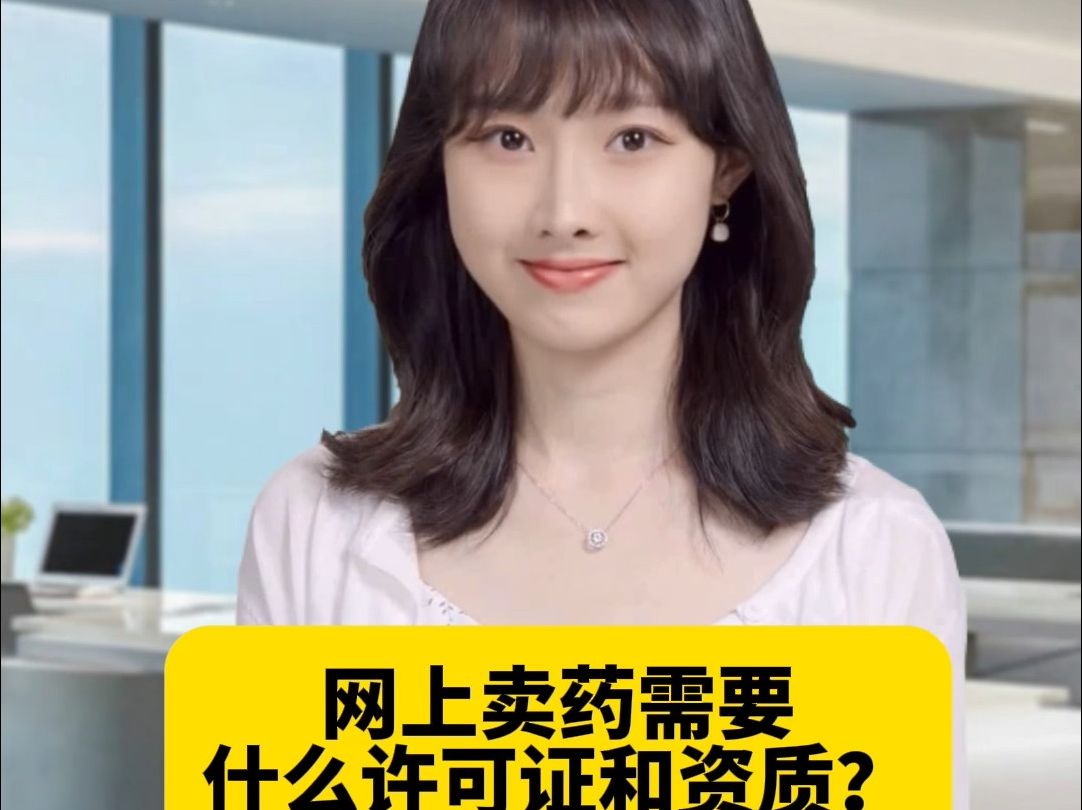 网上卖药需要什么许可证?如何办理的?