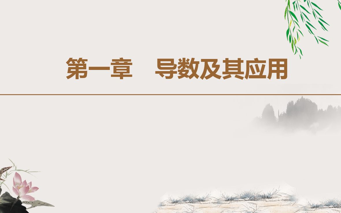 导数第6节导数在函数中的应用(单调性)