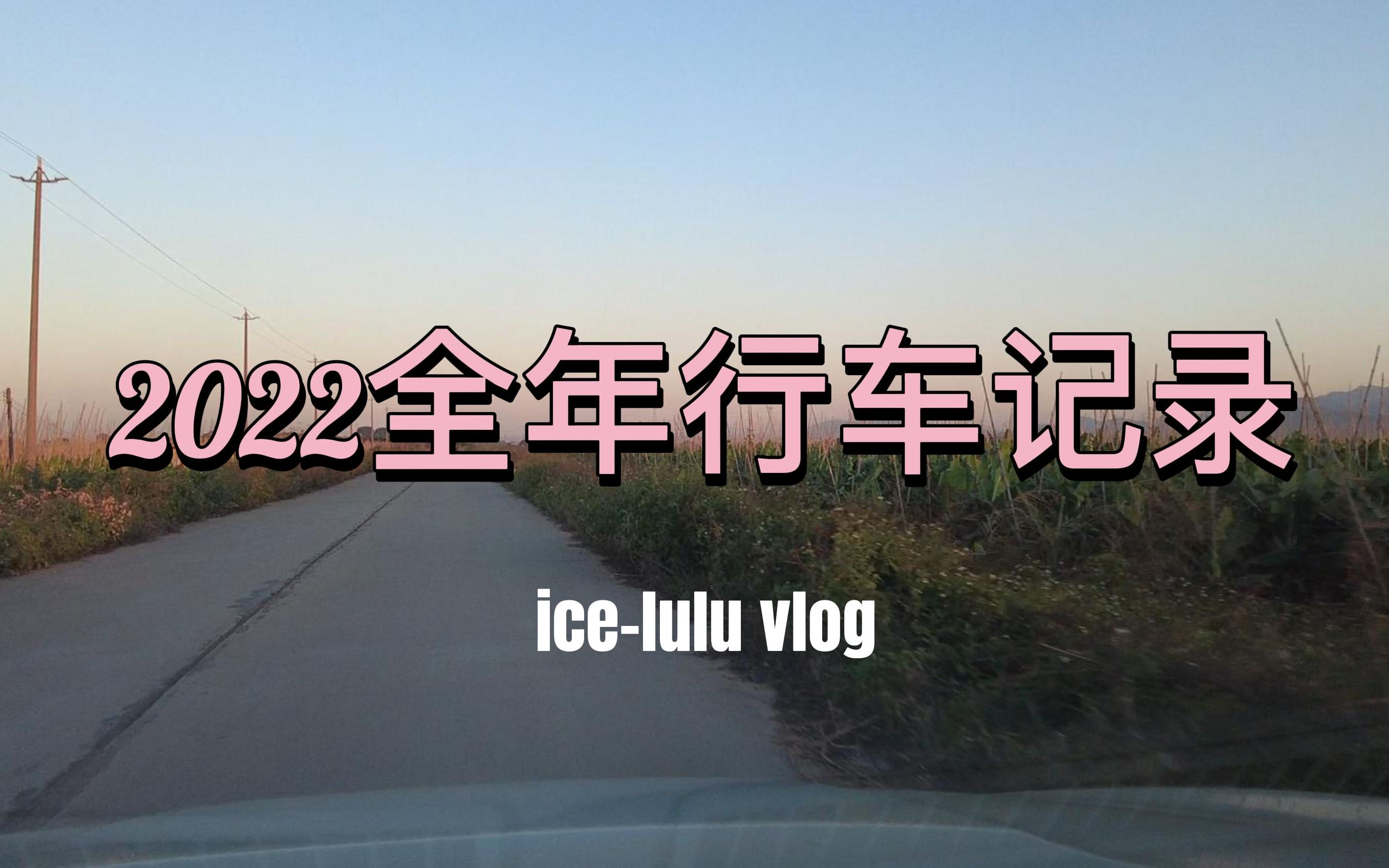 【日常vlog】2022年全年行车记录