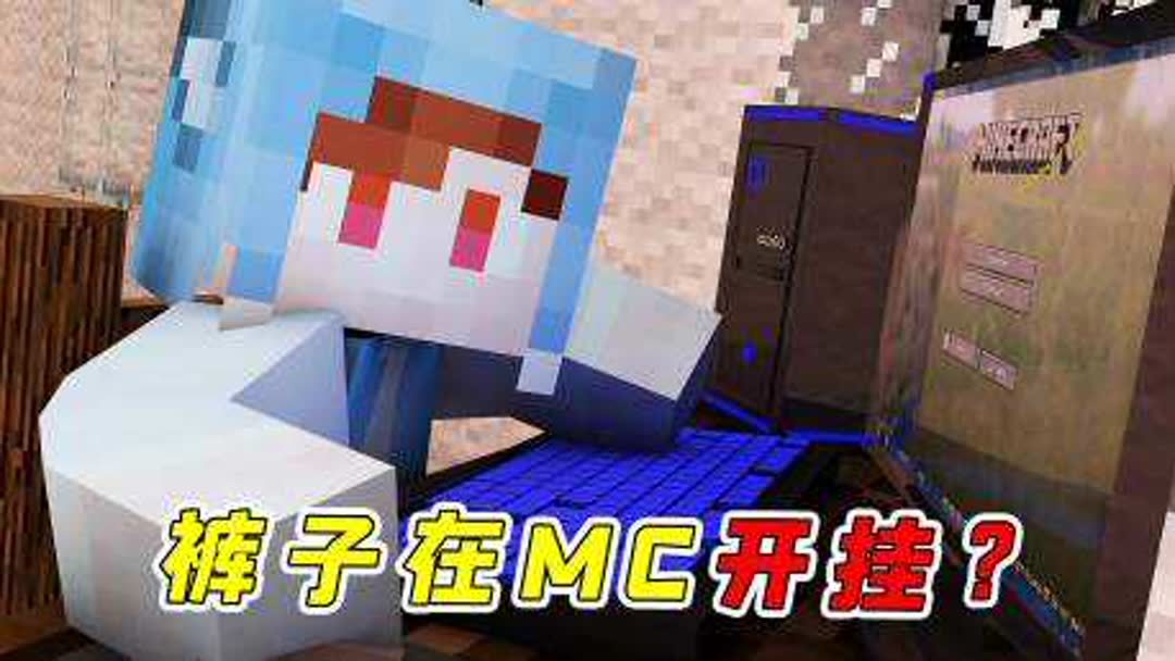 裤子灵月服务器生存63:裤子在MC开挂?玩游戏枪枪爆头!