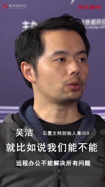 石墨文档吴洁:远程办公解决的只是一些重要场景的沟通问题