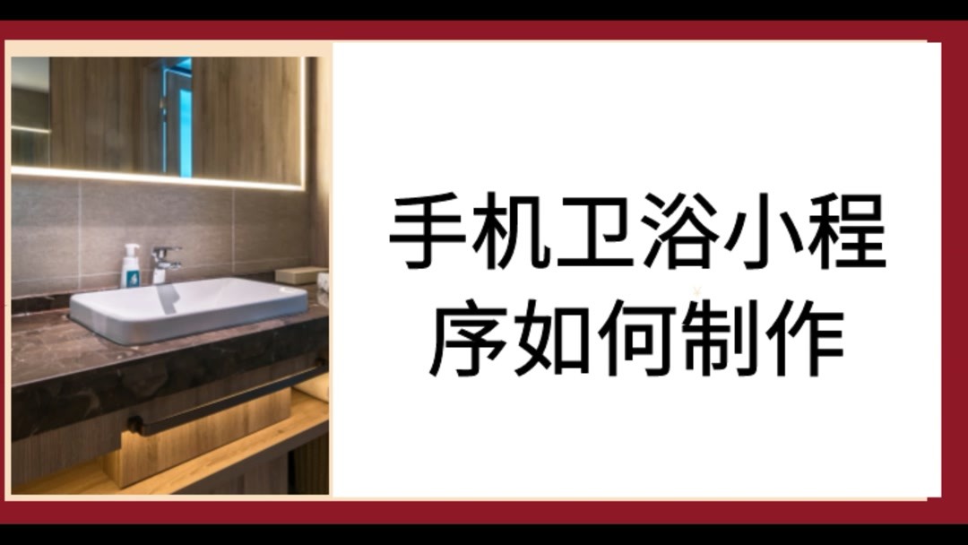 怎样自己制作一个卫浴小程序,简单两个步骤,清楚了解制作攻略