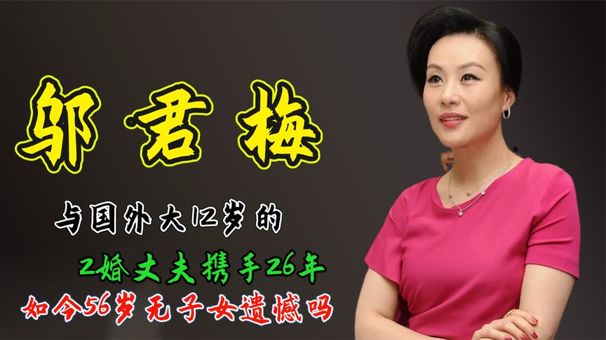 邬君梅:与国外大12岁的2婚丈夫携手26年,如今56岁无子女遗憾吗