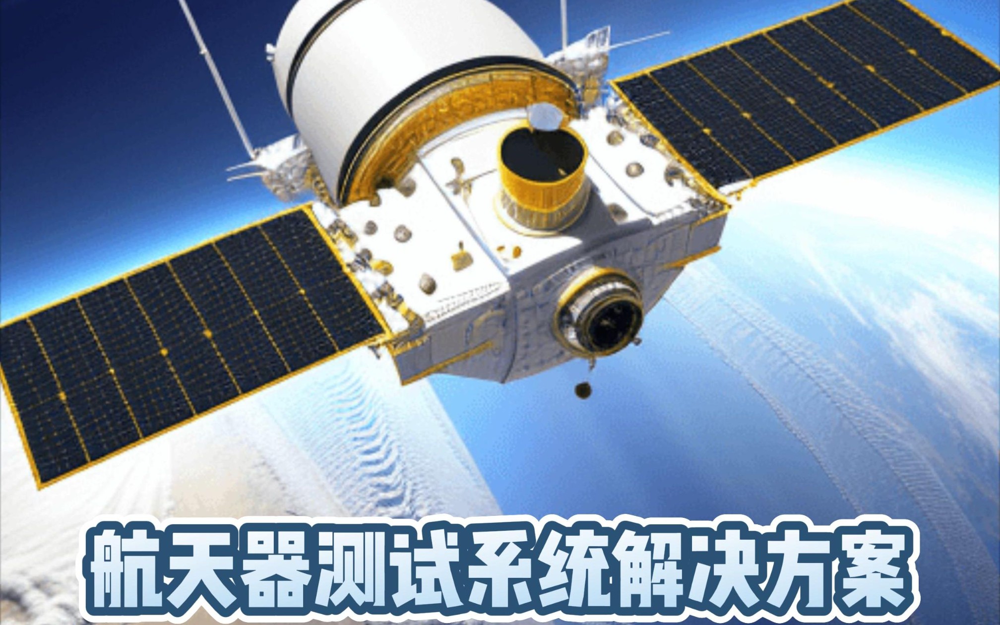 航天器测试系统解决方案