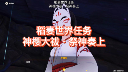 原神:稻妻世界任务神樱大祓·祭神奏上!