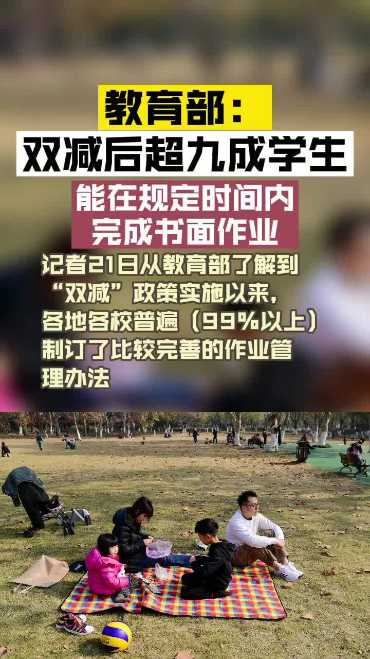 教育部:双减后超九成学生能在规定时间内完成书面作业 #双减 #双减政策