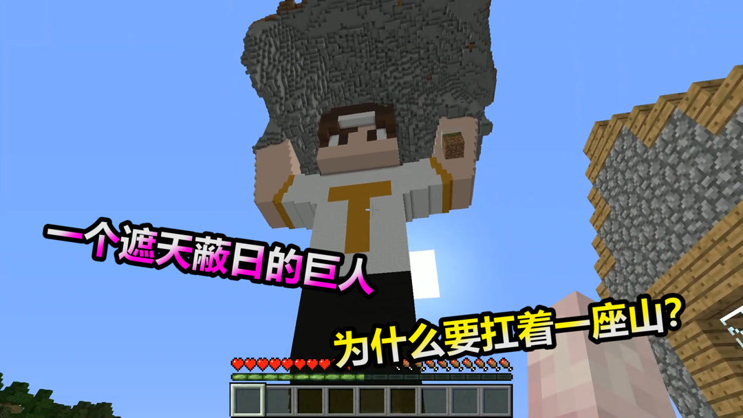 MC我的世界:村子里来了一个巨人,举着一座山要砸平村庄?