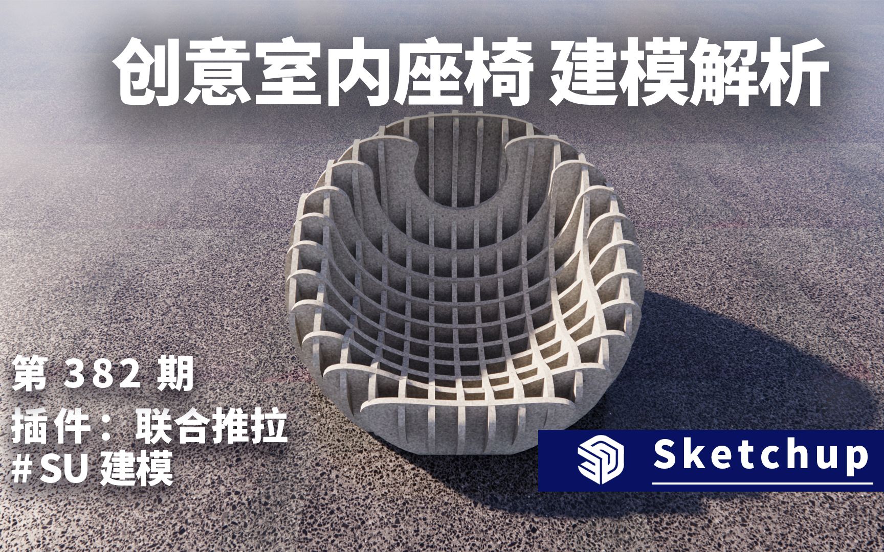 su建模,创意室内座椅建模解析