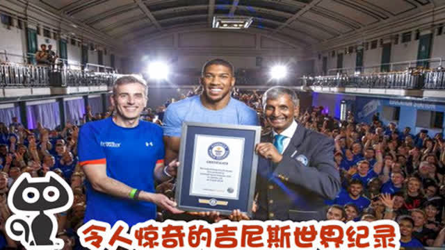 10个吉尼斯世界纪录~有些人的人生简直开挂了!