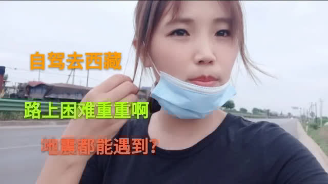 妹子自驾去西藏,7月12日唐山地震,吓的她连夜逃去天津