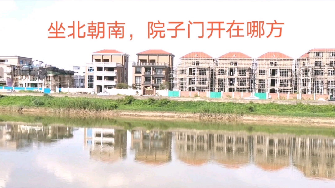 坐北朝南的房子,院子门开在哪方好,有讲究吗?了解一下