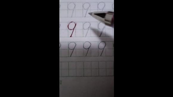 在田字格中正确的书写数字9