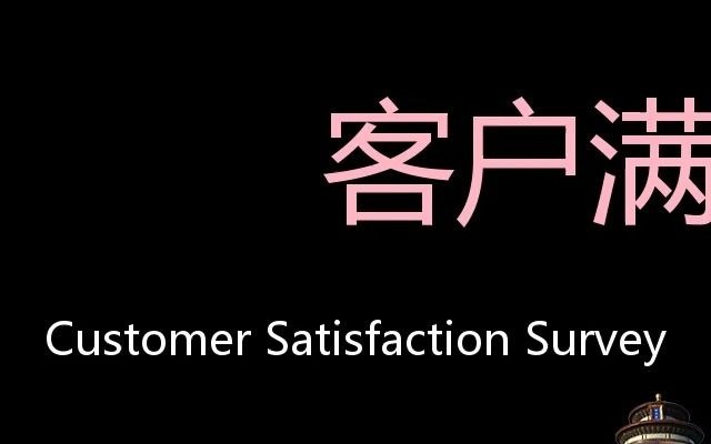 客户满意度调查表 Chinese Pronunciation Customer satisfaction survey