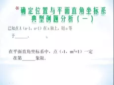 确定位置与平面直角坐标系典型例题分析(一)