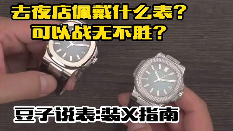 夜店小王子要备的满钻表,如何假装拥有一枚后加钻的鹦鹉螺5711?