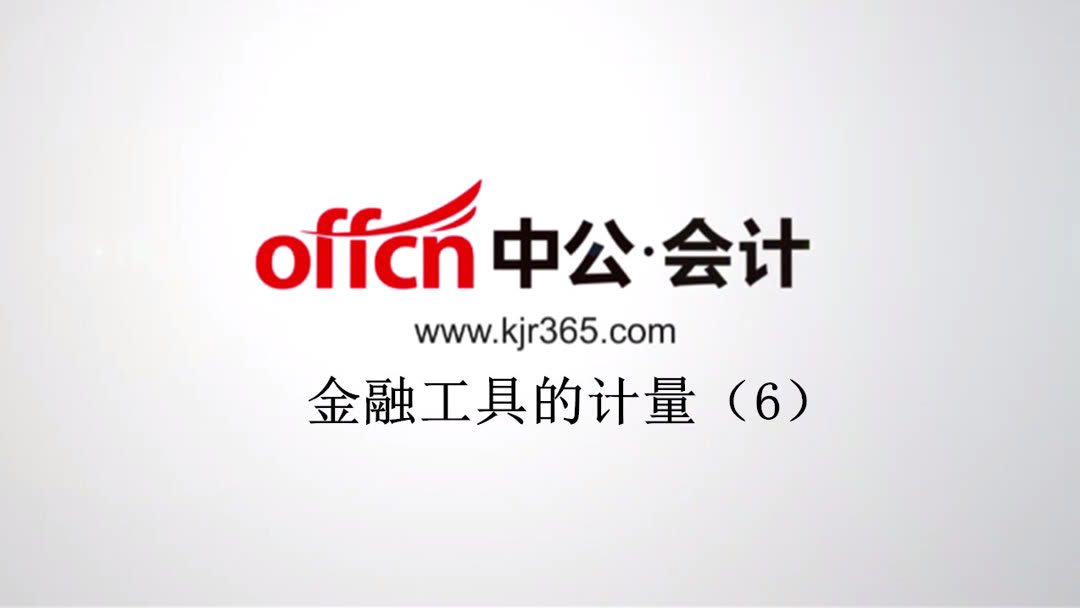 注册会计师《会计》专题三金融工具的计量(6)