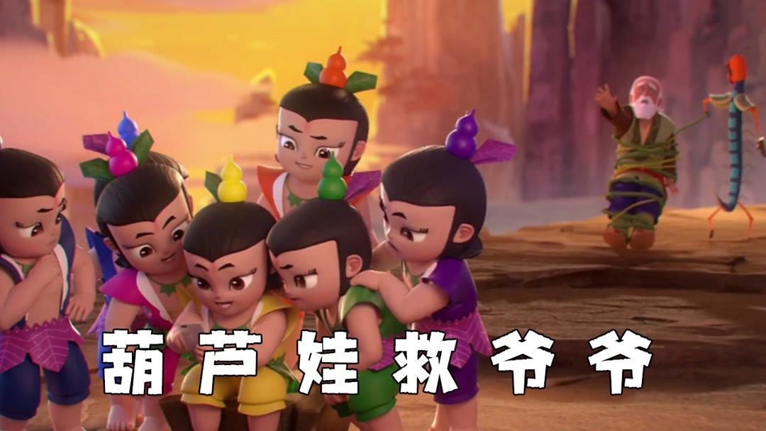 7个葫芦娃沉迷手机,爷爷被妖怪抓走都没发现,搞笑动画短片