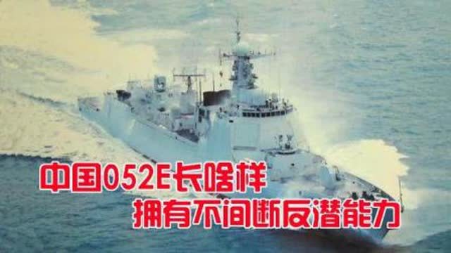 至少建10艘!中国052E长啥样,拥有不间断反潜能力