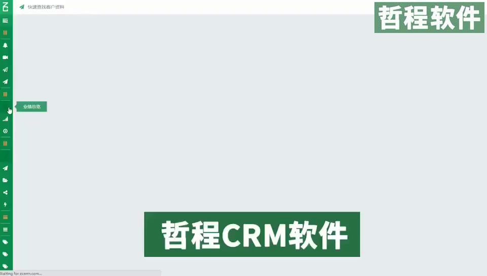 crm软件系统