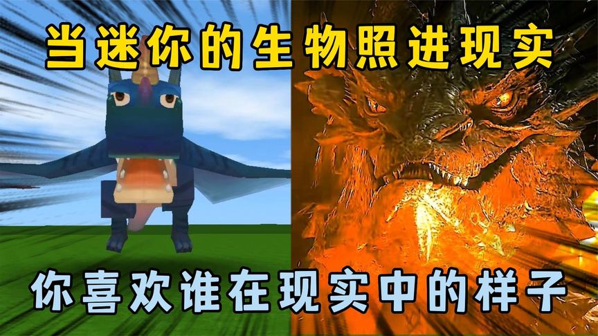 迷你世界:当迷你生物照进现实,你喜欢谁在现实中的样子