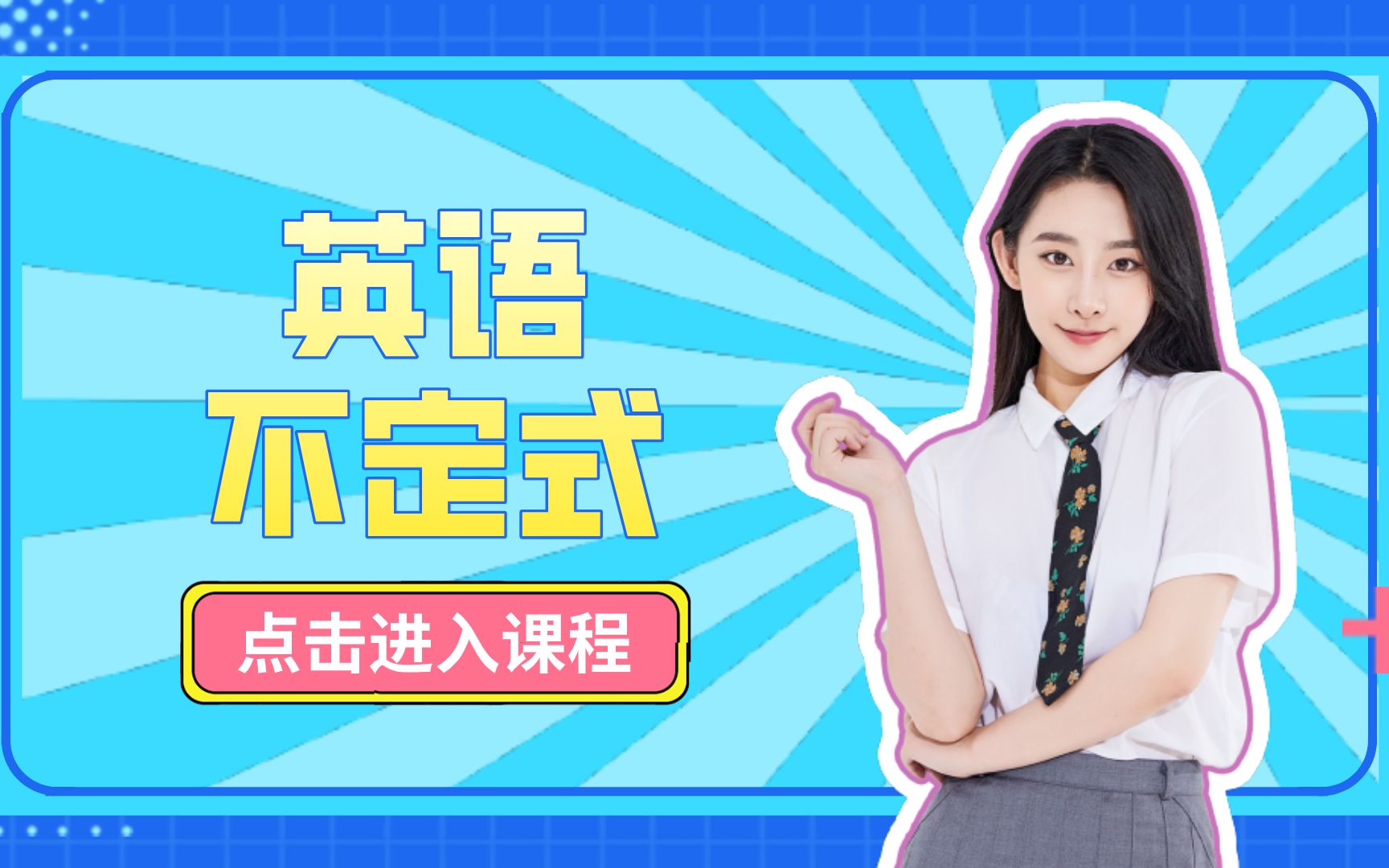 浙江专升本 | 恭学网校 专升本英语之动词不定式讲解——专升本英语|...