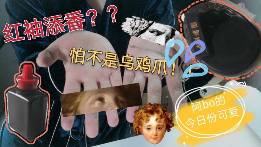 在家画画也不躲避的乌鸡爪,阿bo的画画日常,墨汁vs墨条