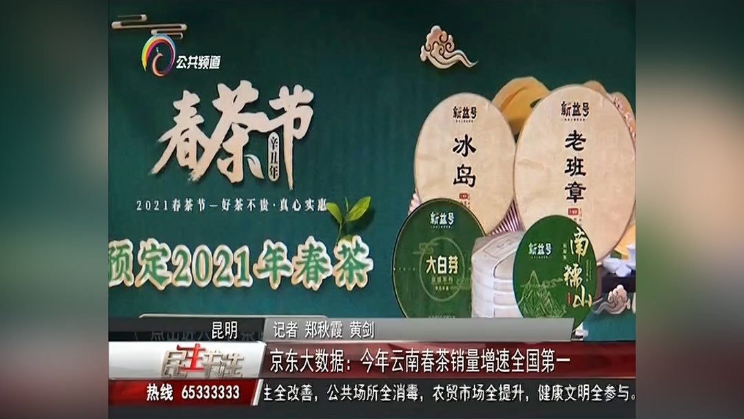 京东大数据:今年云南春茶销量增速全国第一
