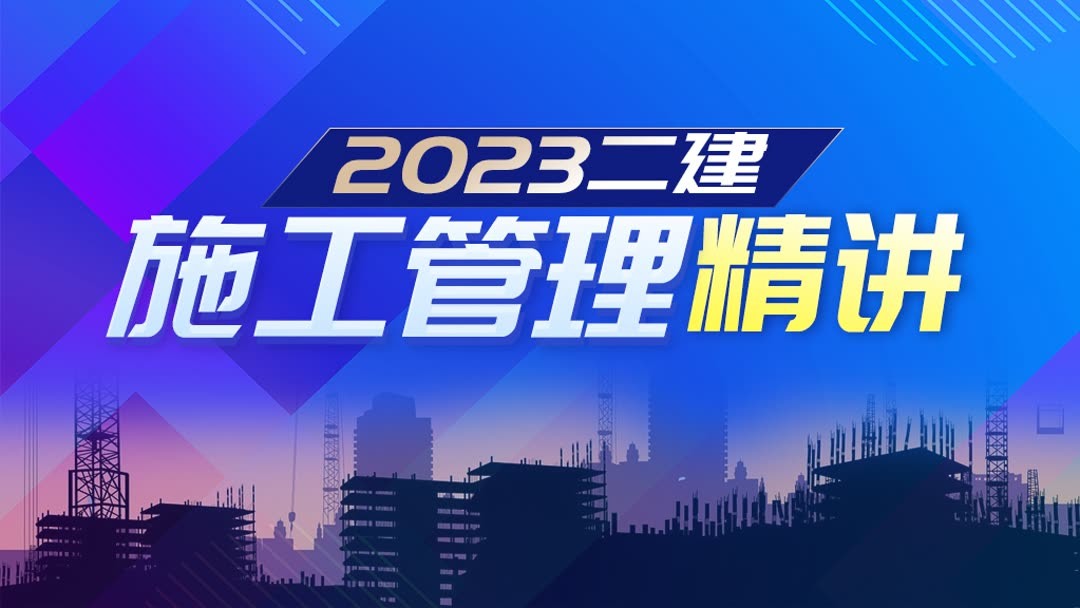 二建施工管理-导学01