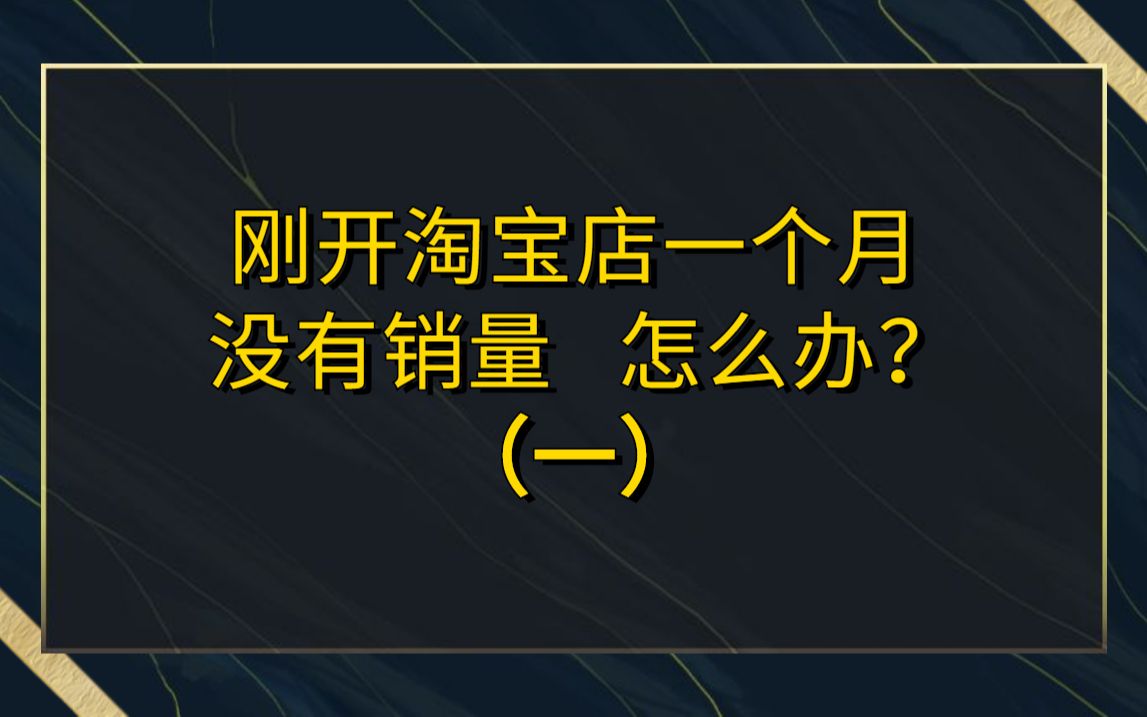 刚开的淘宝店一个月了,一点销量也没有,怎么办啊?很简单最重要的是先...