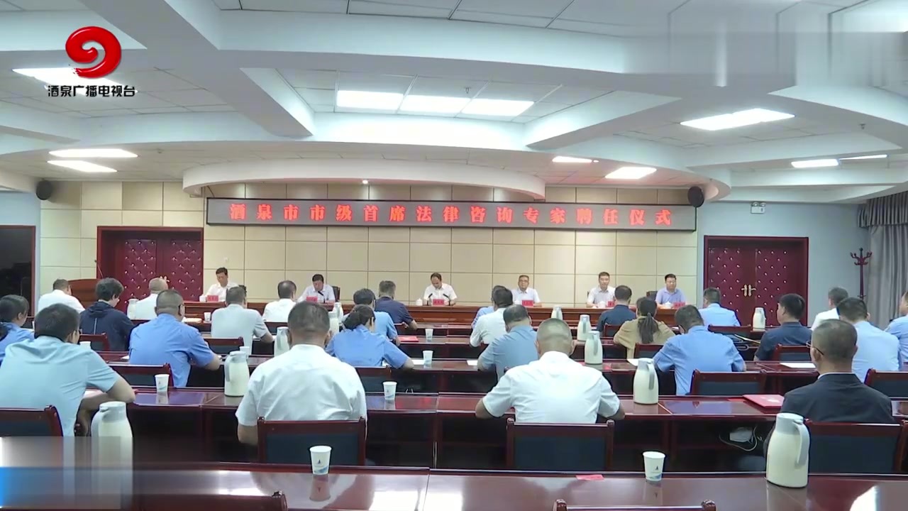 酒泉市聘任50位市级首席法律咨询专家