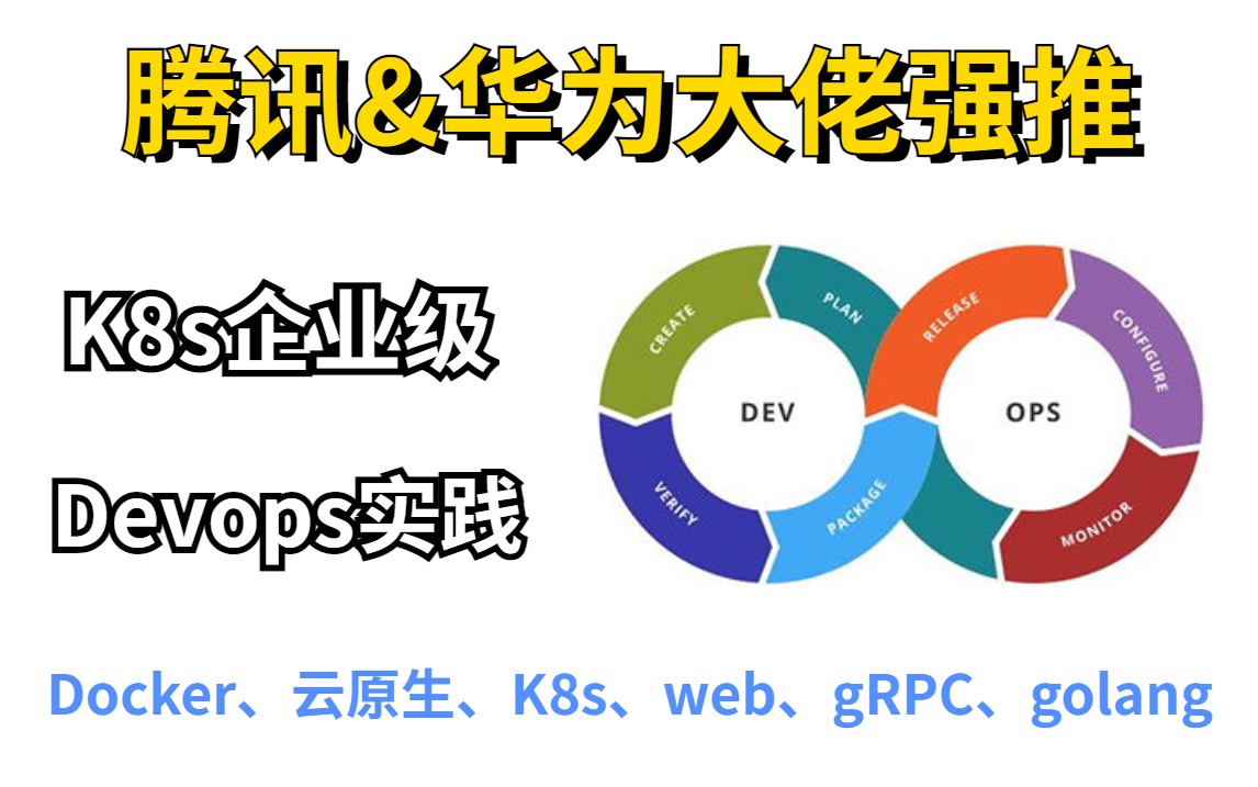 【Devops教程】2022年B站最适合新手党学的Devops运维实战教程|...