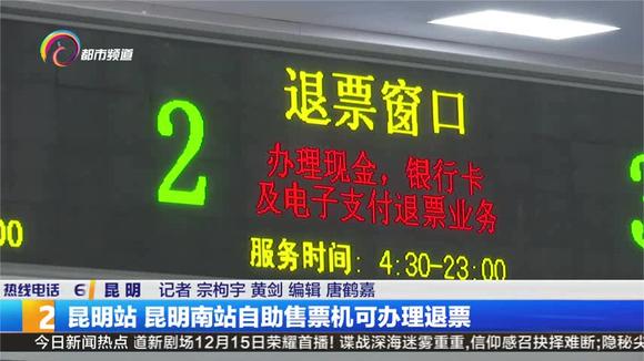 昆明站 昆明南站自助售票机可办理退票