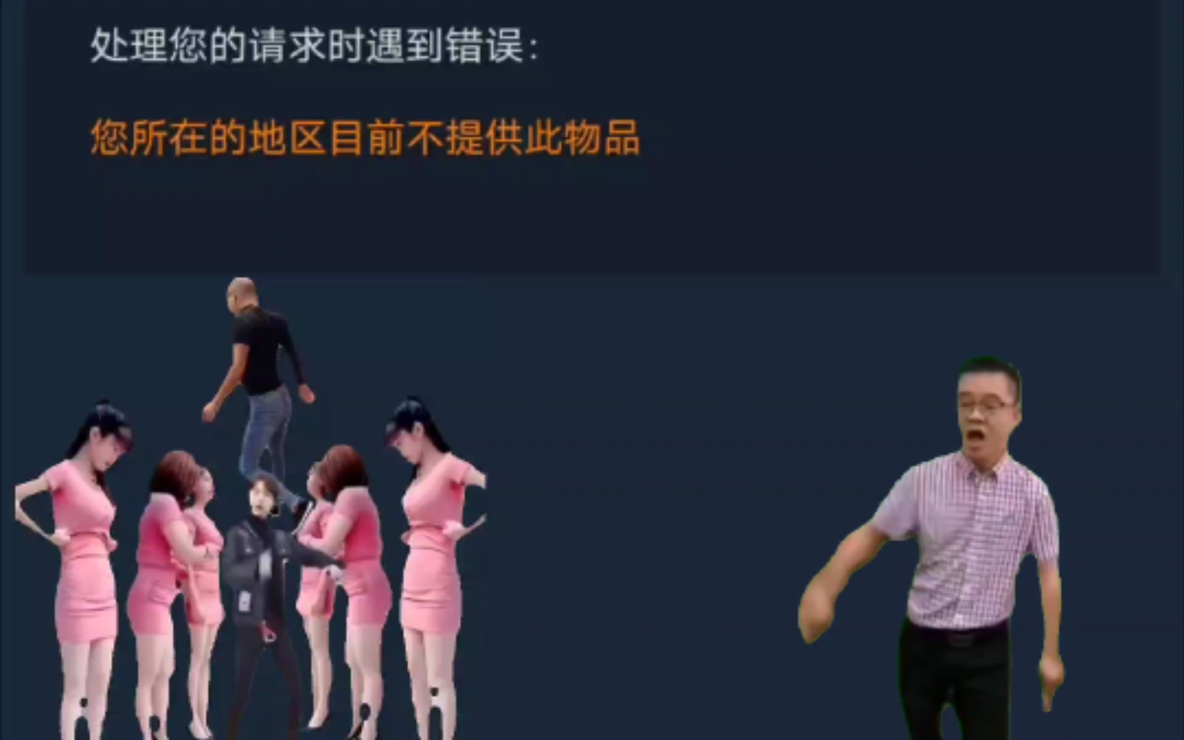 您所在的地区目前无法提供此物品是吧,丢光你的脸!