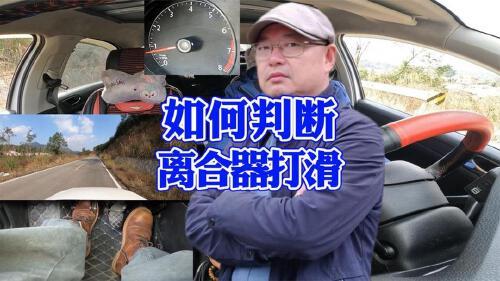 你烧过离合器片吗?如何判断离合器片是否打滑需要更换