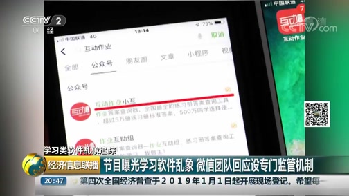 [经济信息联播]学习类软件乱象追踪 节目曝光学习软件乱象 微信团队...