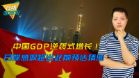 101.59万亿!中国GDP增长速度实在太快,日:超越美国比预期更早