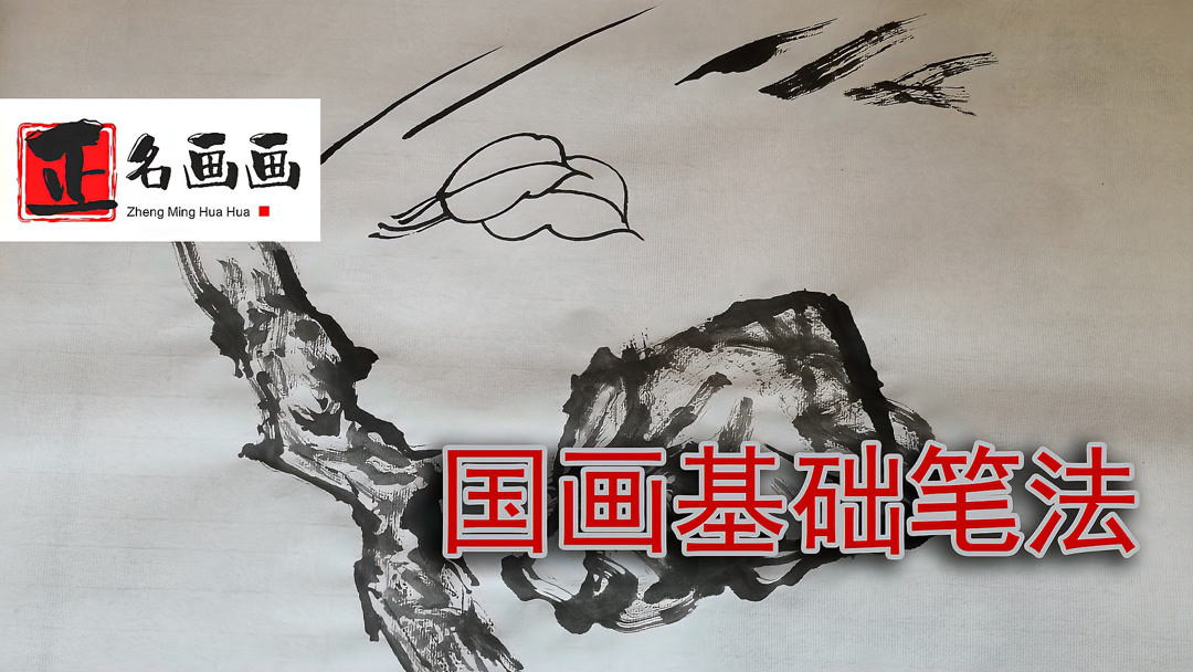 国画基础的笔法分享给大家,谢谢大家的关注